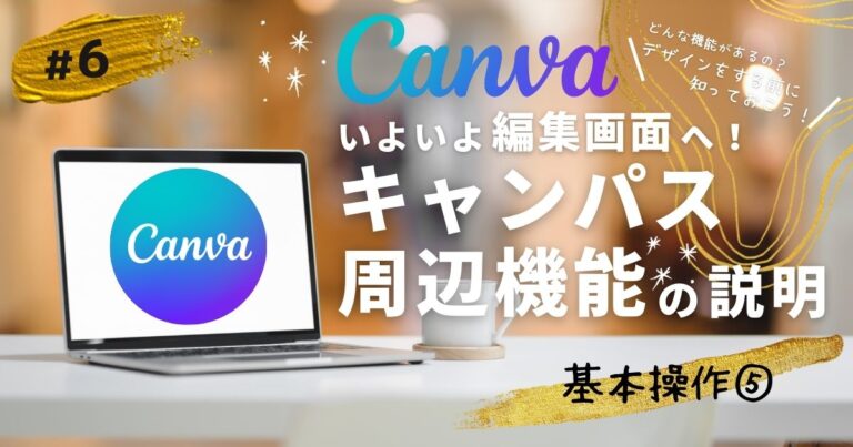 【Canva #6】簡単複製！キャンパス周辺説明〜基本操作⑤〜 - ゆるデザLABO＠kii-bow