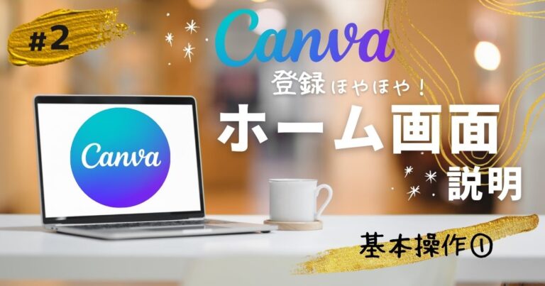 【Canva #2】登録ほやほや♪ホーム画面説明 〜基本操作① 〜 - ゆるデザLABO＠kii-bow